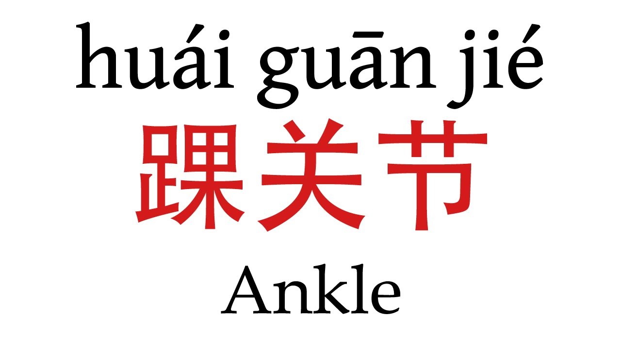 How To Say ''Ankle'' (踝关节) in Mandarin Chinese - YouTube