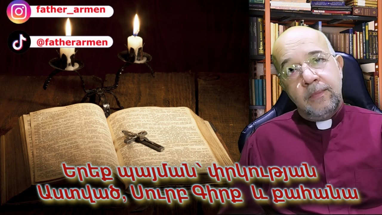 Երեք պայման՝ փրկության․ Աստված, Սուրբ Գիրք և քահանա․: father_armen ...