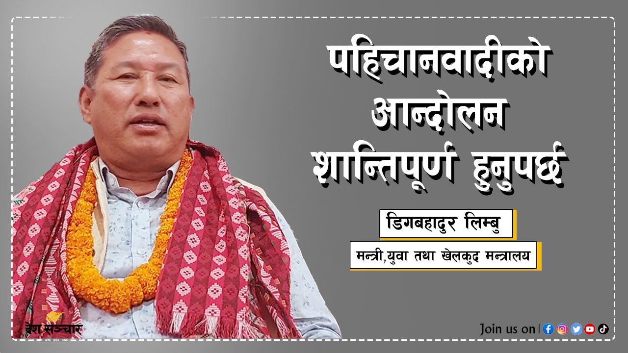 पहिचानवादीको आन्दोलन शान्तिपूर्ण हुनुपर्छः मन्त्री लिम्बु l Dig Bahadur ...