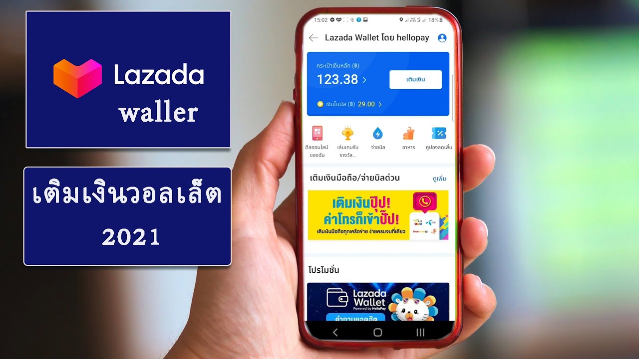 วิธีเติมเงินลาซาด้าวอลเล็ตแบบง่ายๆอัพเดท 2021 Lazada wallet - YouTube
