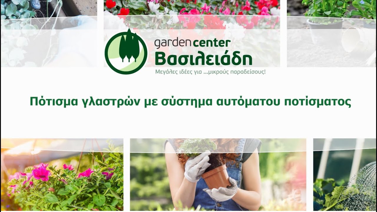Πότισμα γλαστρών με σύστημα αυτόματου ποτίσματος - YouTube