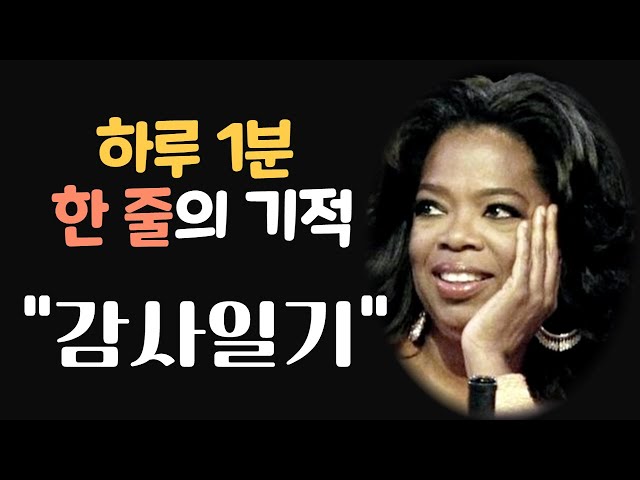감사일기 쓰는 방법 L 예시 L 효과 L 낮은 자존감 높이는 방법 L 오프라 윈프리 알랭 드 보통 L 감사일기의 효과l감사