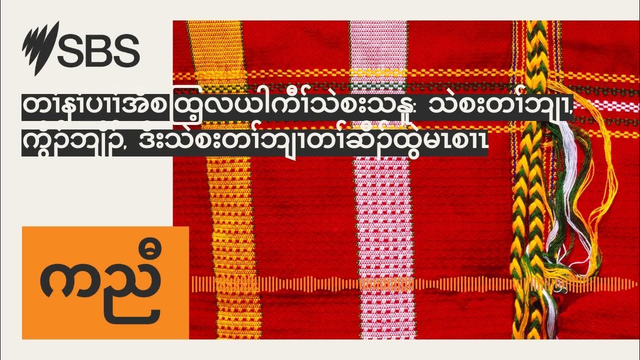 တၢ်နၢ်ပၢၢ်အီစထြ့လယါကီၢ်သဲစးသနူ သဲစးတၢ်ဘျၢ ကွီၣ်ဘျီၣ် ဒီးသဲစးတၢ်ဘျၢတ