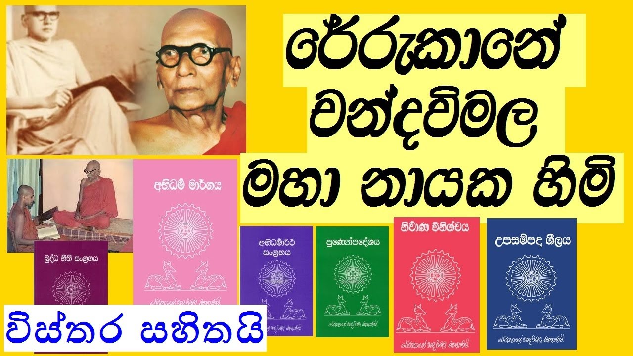 රේරුකානේ චන්දවිමල හිමි |rerukane chandavimala himi|rerukane ...