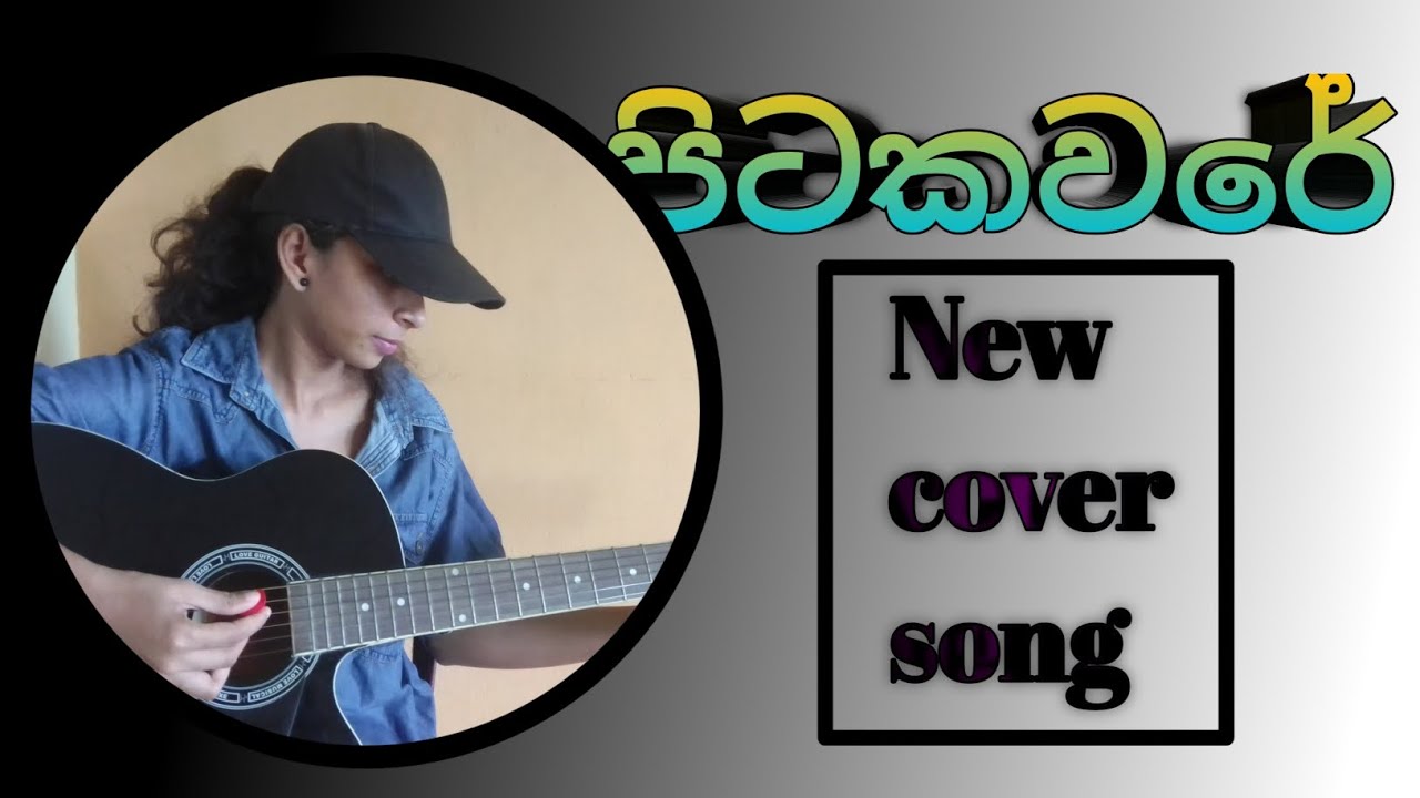 පිටකවරේ(pitakaware)අමු සිංදුව | new cover song by Sanduni Ediriweera ...