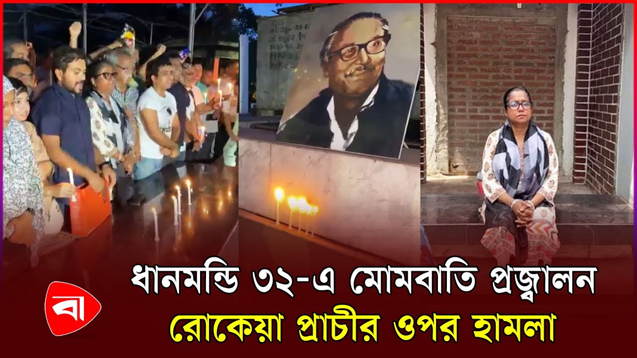 ধানমন্ডি ৩২ নম্বরে মোমবাতি প্রজ্বালন, হয়েছে হা'ম'লা | Dhanmondi-32 ...