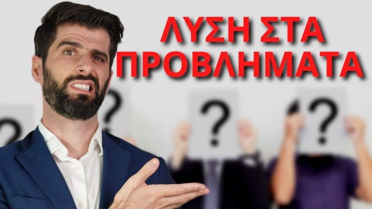 Πως Να Λύσετε Όλα Τα Προβλήματα Σας - Η Συνταγή - YouTube