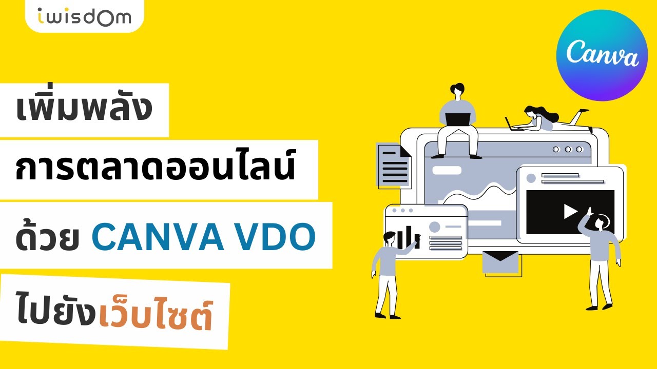 🔴 นำ VDO ที่สร้างจาก Canva ไปใช้ในเว็บไซต์ เพิ่มพลังการตลาดออนไลน์ กระตุกยอดขาย - YouTube