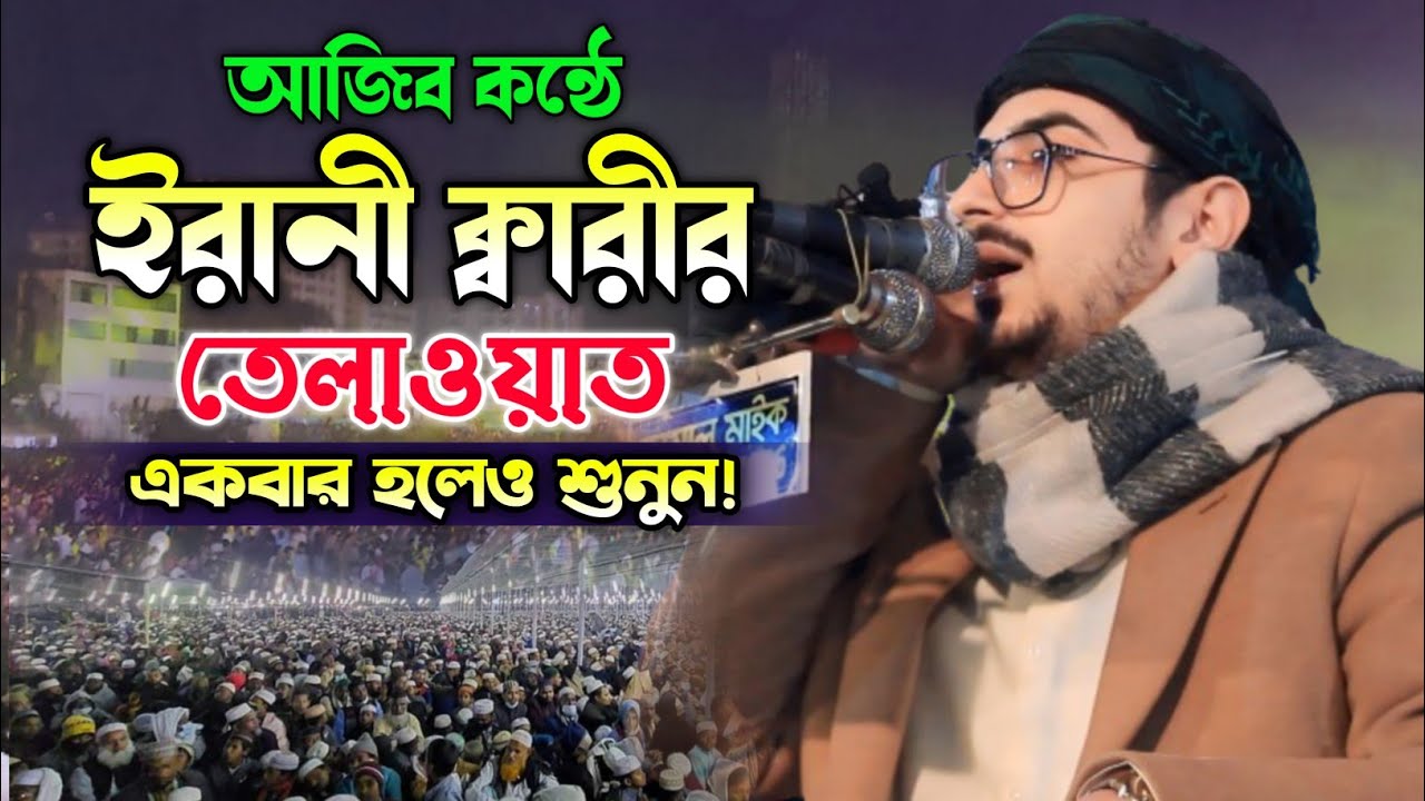 Most Attractive voice of Quran Recitation By Irani Qari Sadeq Moslimi ...