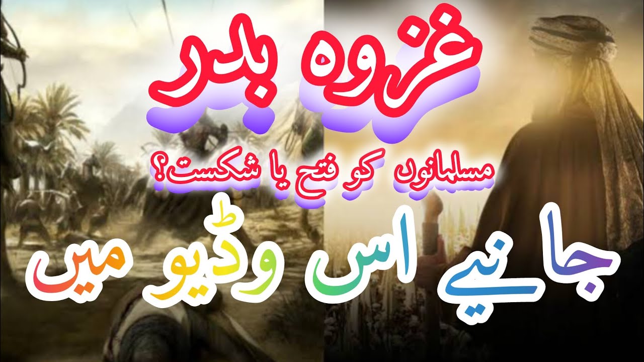 BATTLE OF BADAR | GHAZWA BADAR | غزوہ بدر - YouTube