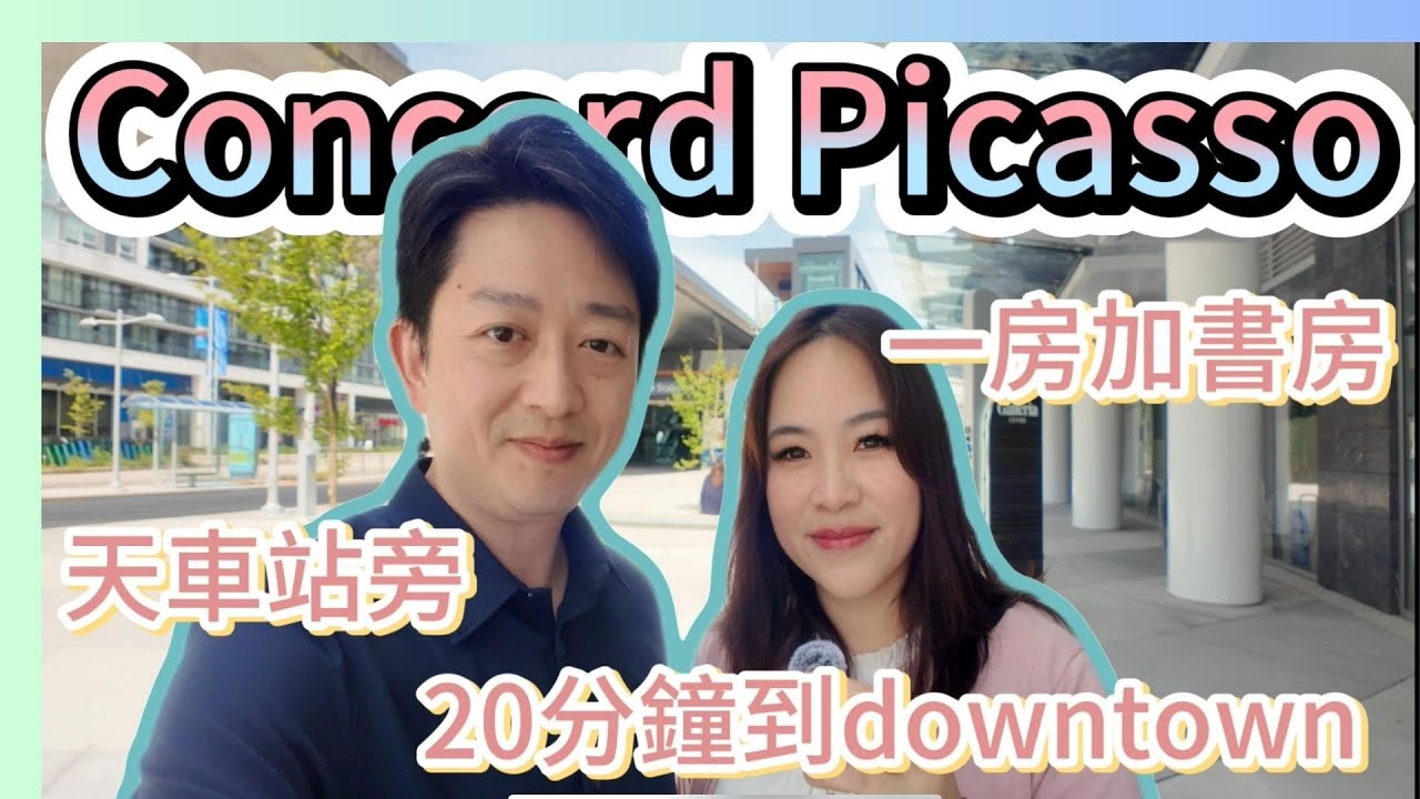 溫哥華地產｜Concord Galleria Picasso一房加書房｜全新高層公寓｜列治文十分鐘到機場｜二十分鐘到溫哥華市中心 - YouTube