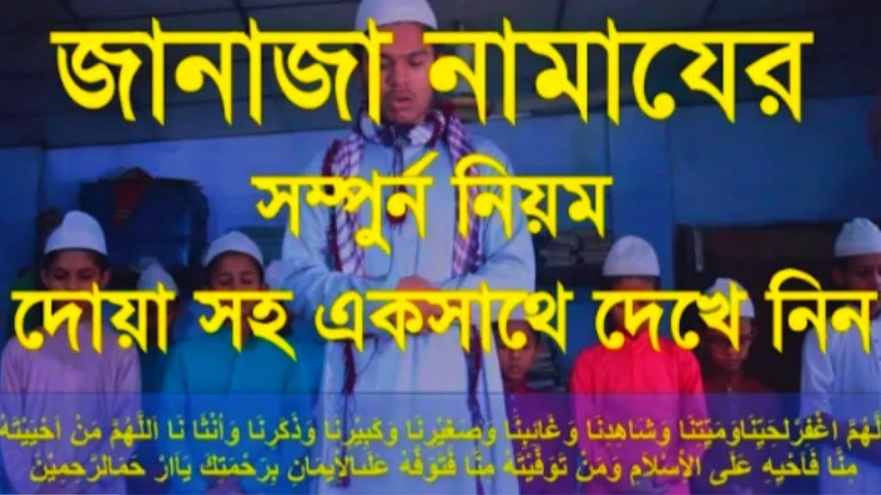 জানাজার নামাজের নিয়ম ও দোয়া বাংলা || জানাজার নামাজের নিয়ম আরবি# ...