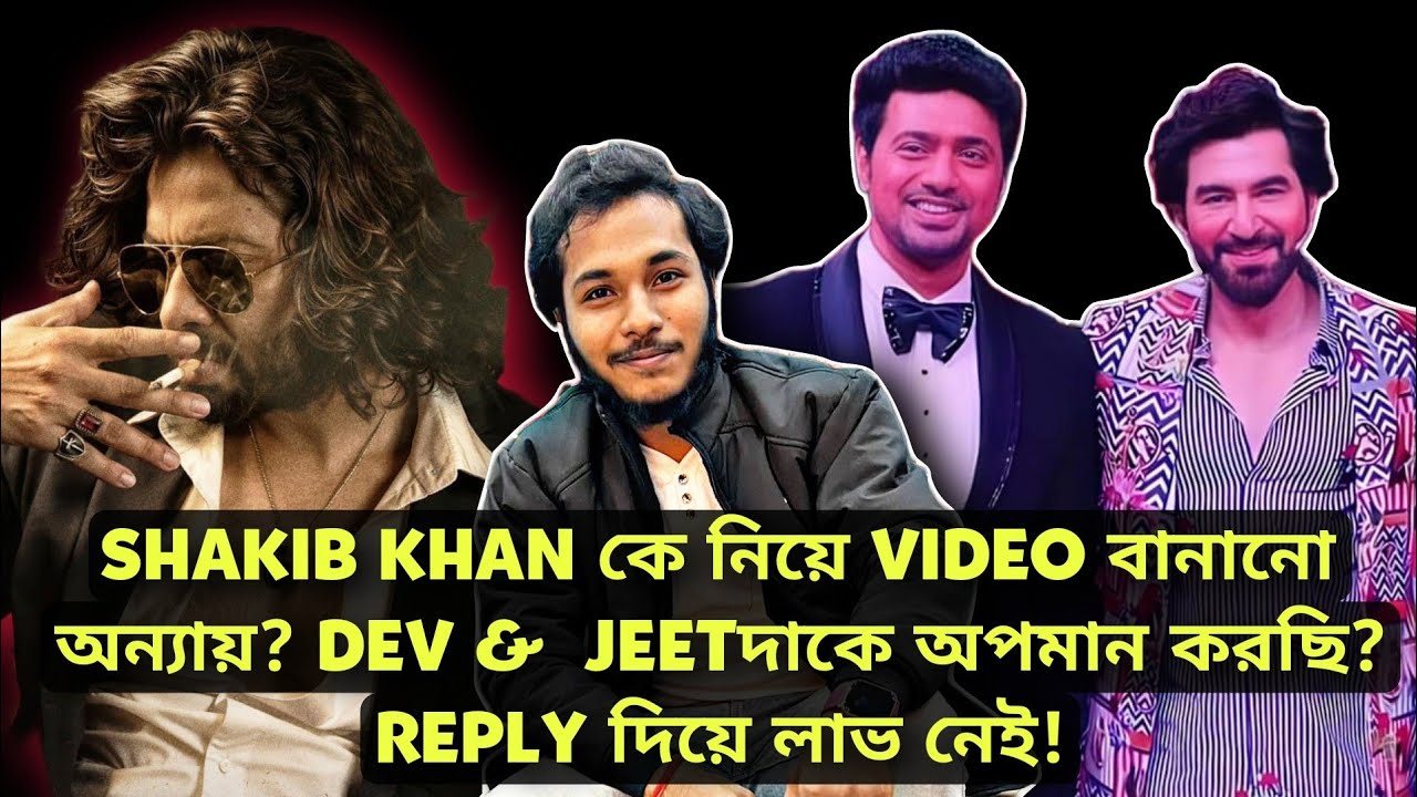 SHAKIB KHAN কে নিয়ে VIDEO বানানো মানে DEV & JEETদা কে অপমান করা?|REPLY করে লাভ নেই! - YouTube
