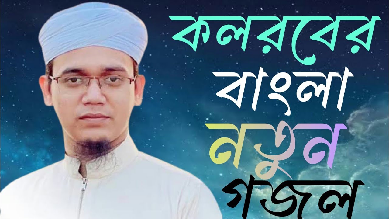 কলরবের বাংলা নতুন গজল ২০২২ | Bangla new gojol 2022 | Kolorob New Gojol ...