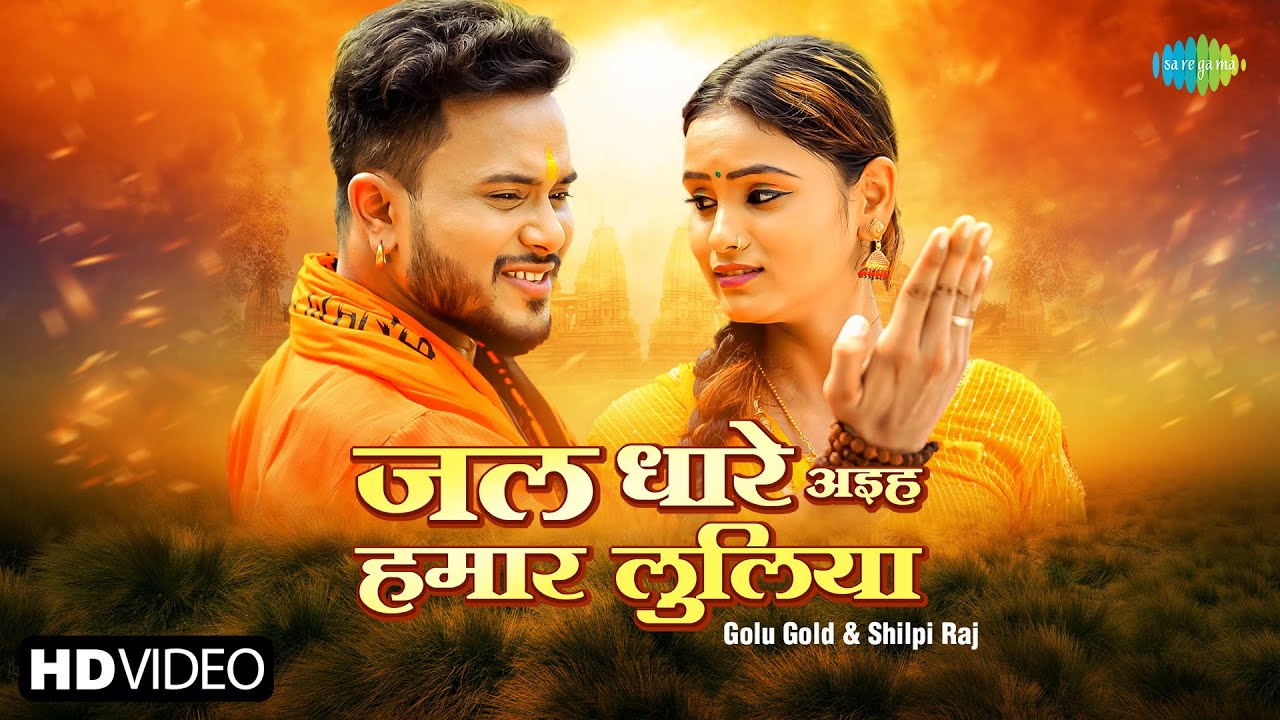 #video | #Golu Gold | #Shilpi Raj | जल धारे अइह हमार लुलिया | Jal Dhare ...