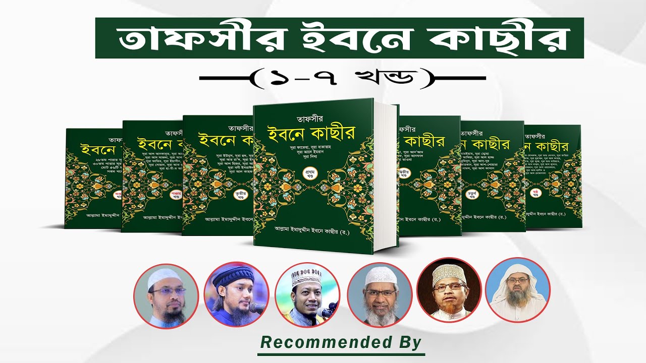 তাফসীর ইবনে কাছীর (১-৭ খন্ড ) | দাওয়াহ - বই ঘর , Dawah - Boi Ghor # ...