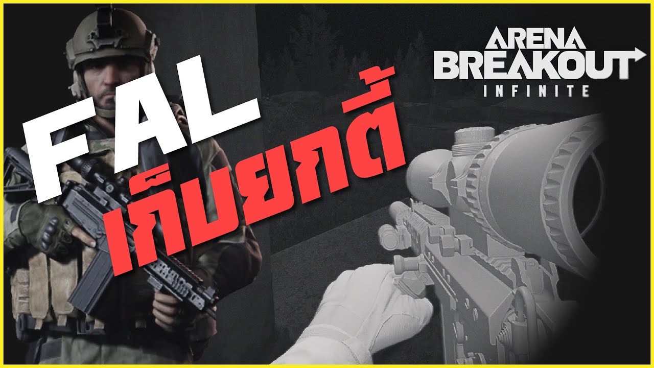 กล้องT7 + FAL เซตเทพที่เก็บหมดตี้ | Arena Breakout: Infinite ไทย - YouTube