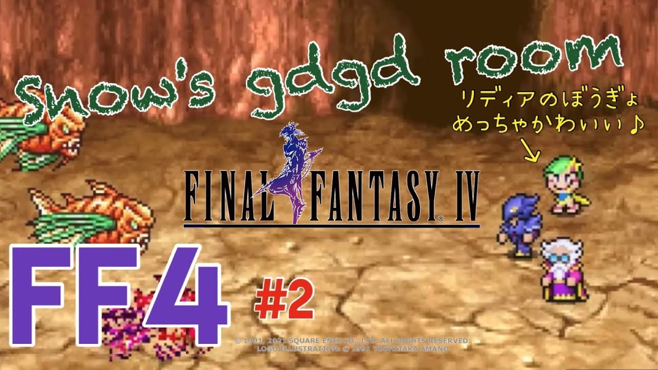 【FF4】#2：早くファブールに行かないと【ピクセルリマスター版】 - YouTube