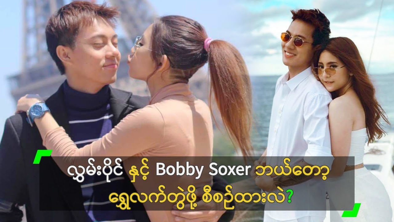 လွှမ်းပိုင် နှင့် Bobby Soxer ဘယ်တော့ ရွှေလက်တွဲဖို့ စီစဉ်ထားလဲ? - YouTube