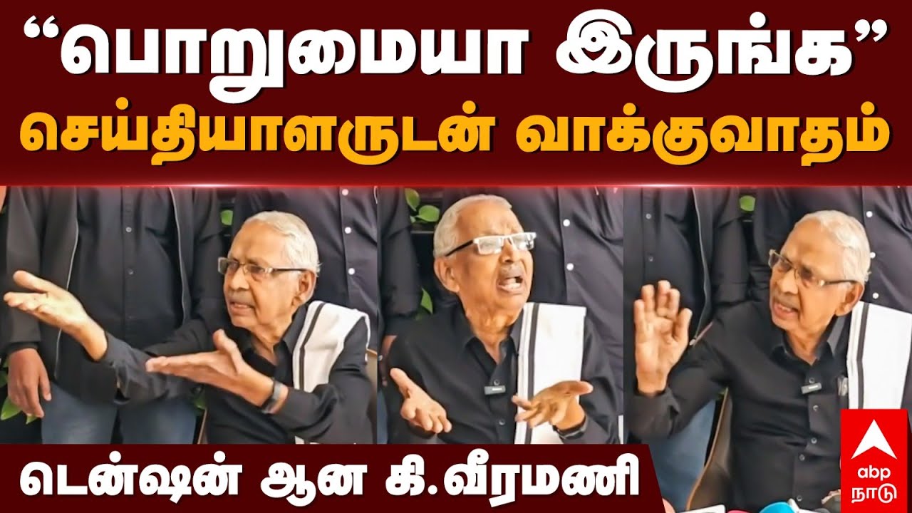 K Veeramani Pressmeet | ”பொறுமையா இருங்க” செய்தியாளருடன் வாக்குவாதம் ...