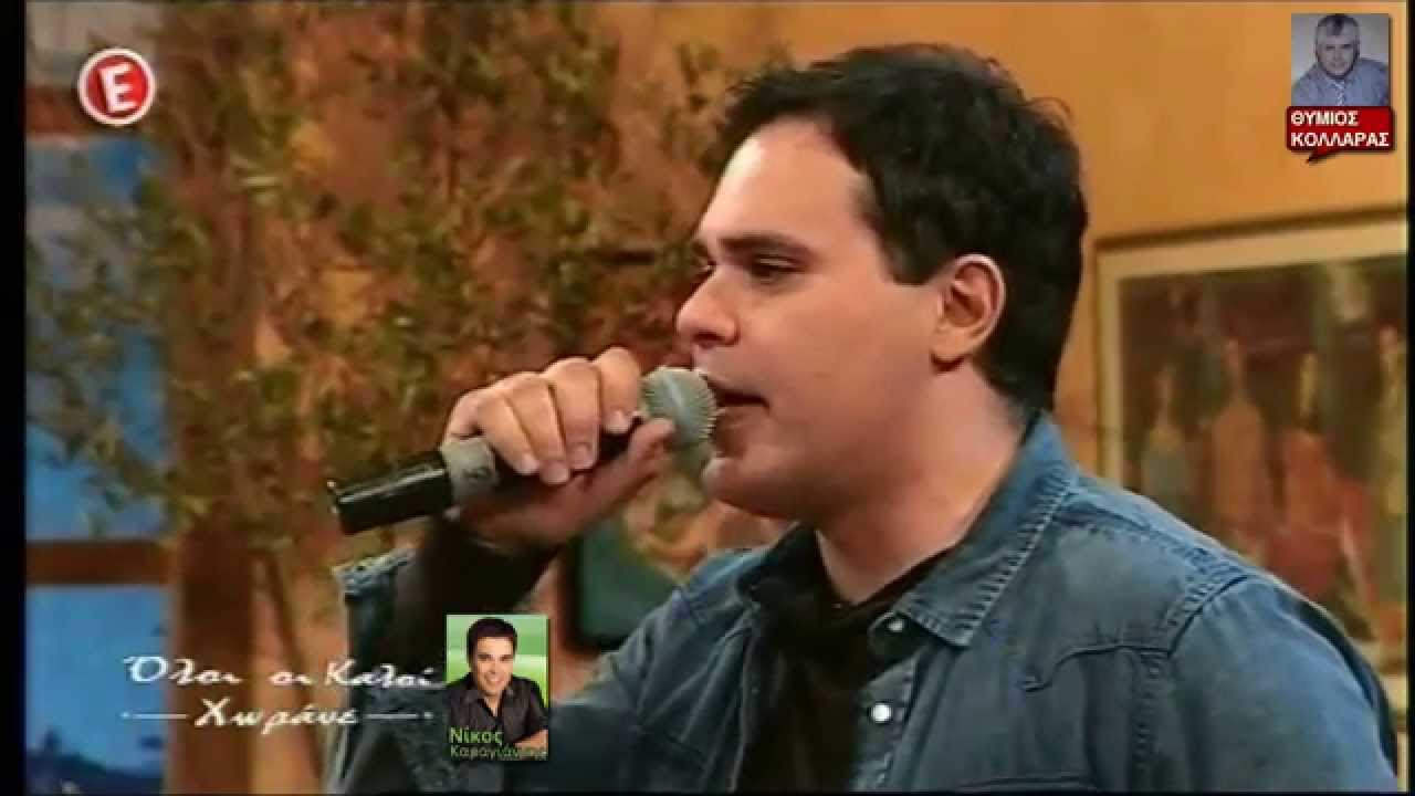 ΟΛΟΙ ΟΙ ΚΑΛΟΙ ΧΩΡΑΝΕ ΝΙΚΟΣ ΚΑΡΑΓΙΑΝΝΗΣ (28/3/2014 - YouTube