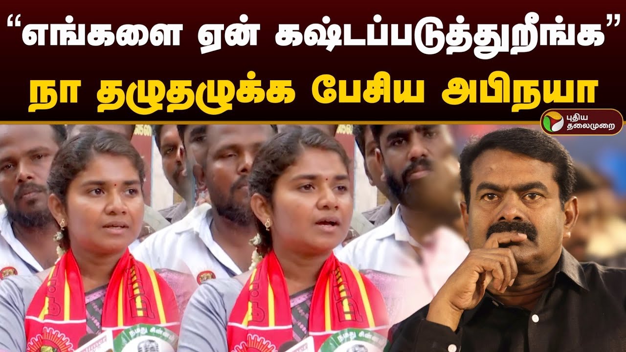 “எங்களை ஏன் கஷ்டப்படுத்துறீங்க” நா தழுதழுக்க பேசிய அபிநயா.. | Seeman ...