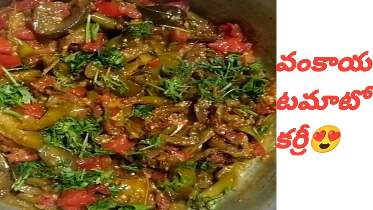 How to make Brinjal tomato curry😍in telugu||Brinjal tomato curry ...