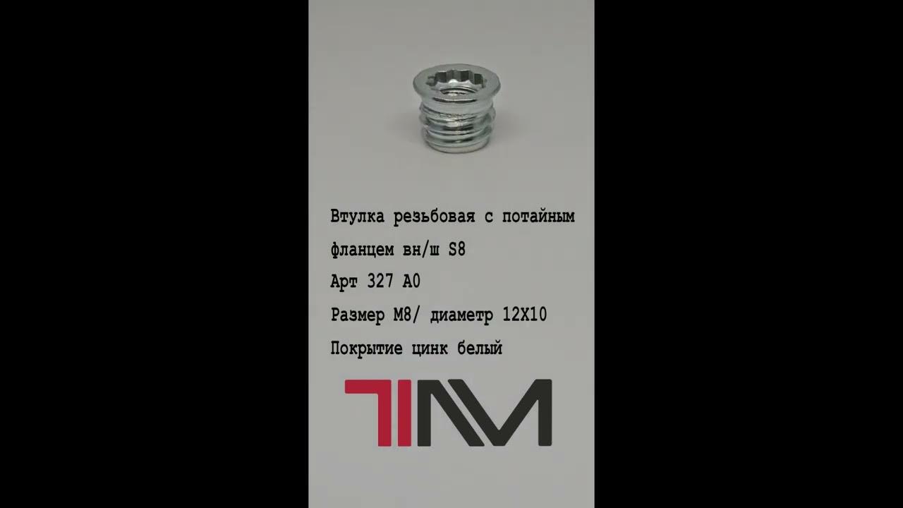 Втулка резьбовая с потайным фланцем вн/ш S8 Арт 327 А0 Размер М8 ...