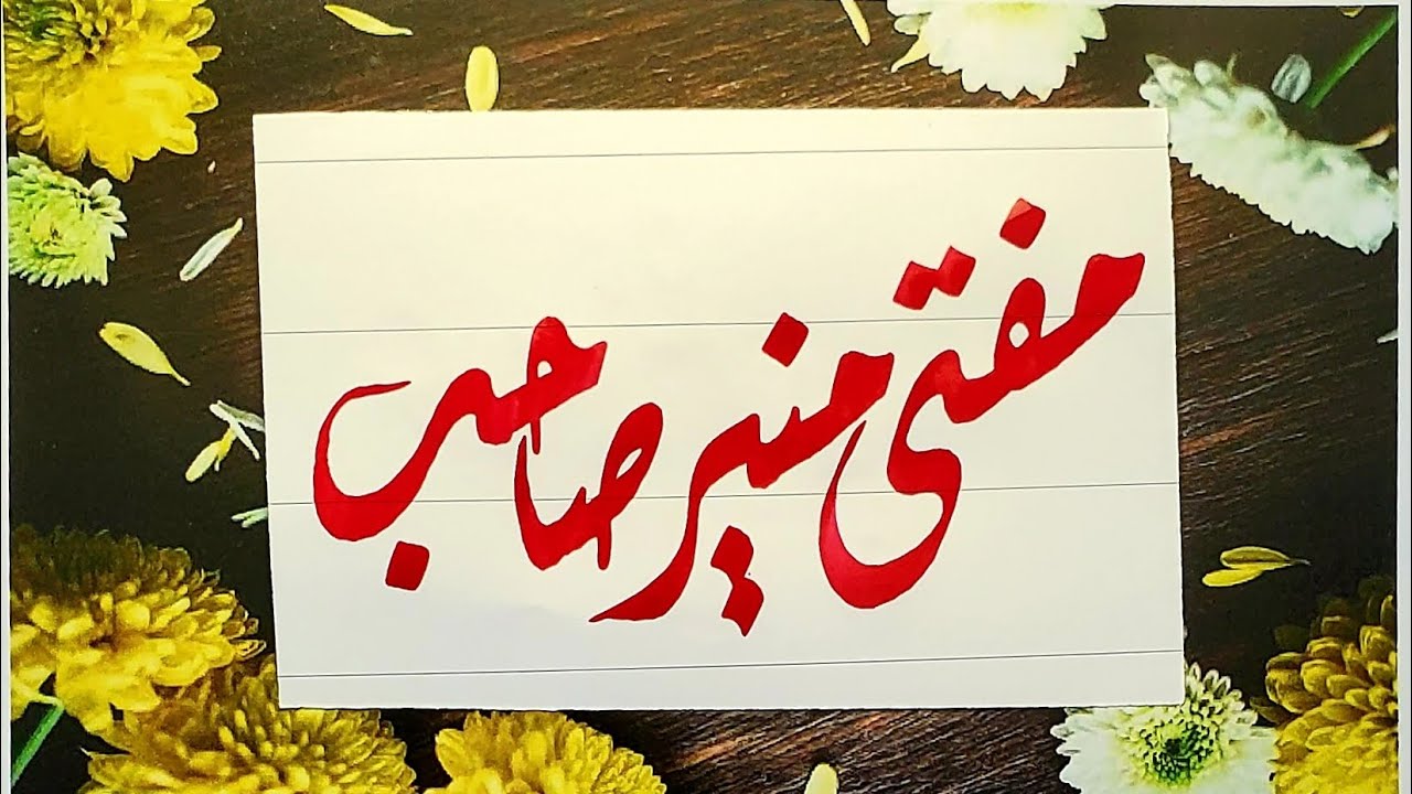 Mufti Muneer Sahib name's Calligraphy video #Calligraphy #Calligrapher ...