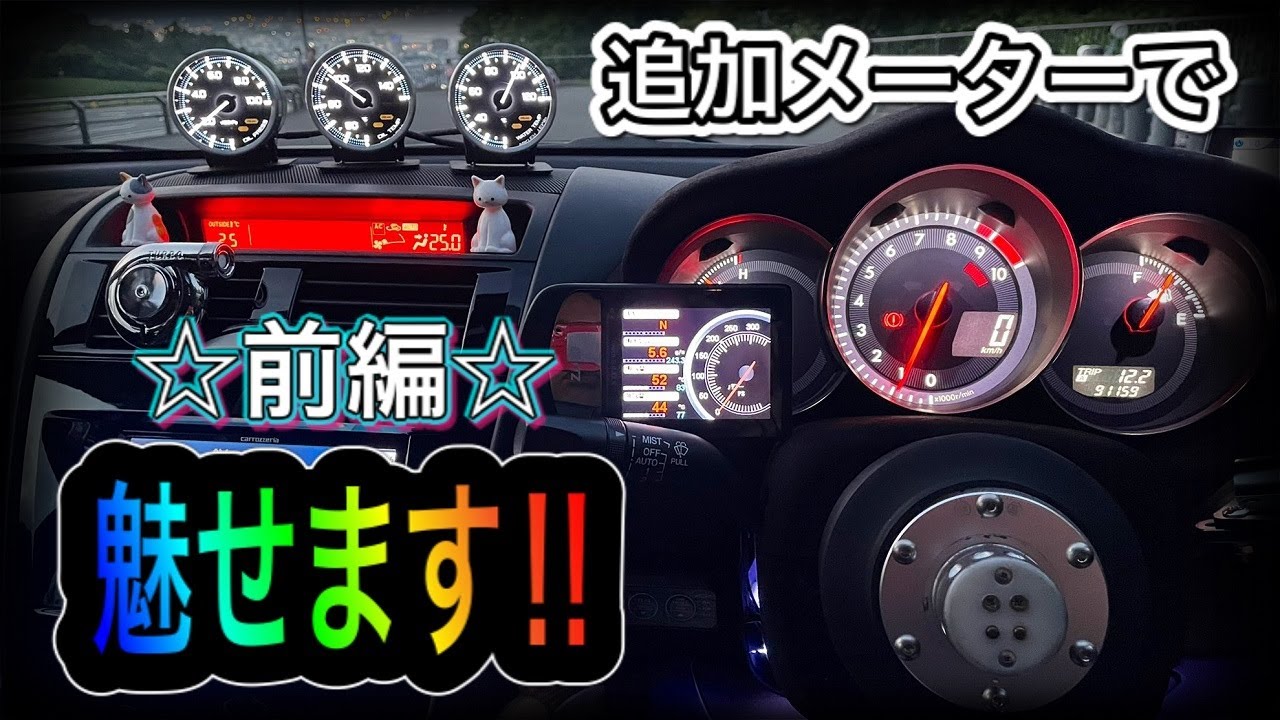 ☆Defi 3連メーター取り付け【RX-8】作業前編☆ - YouTube