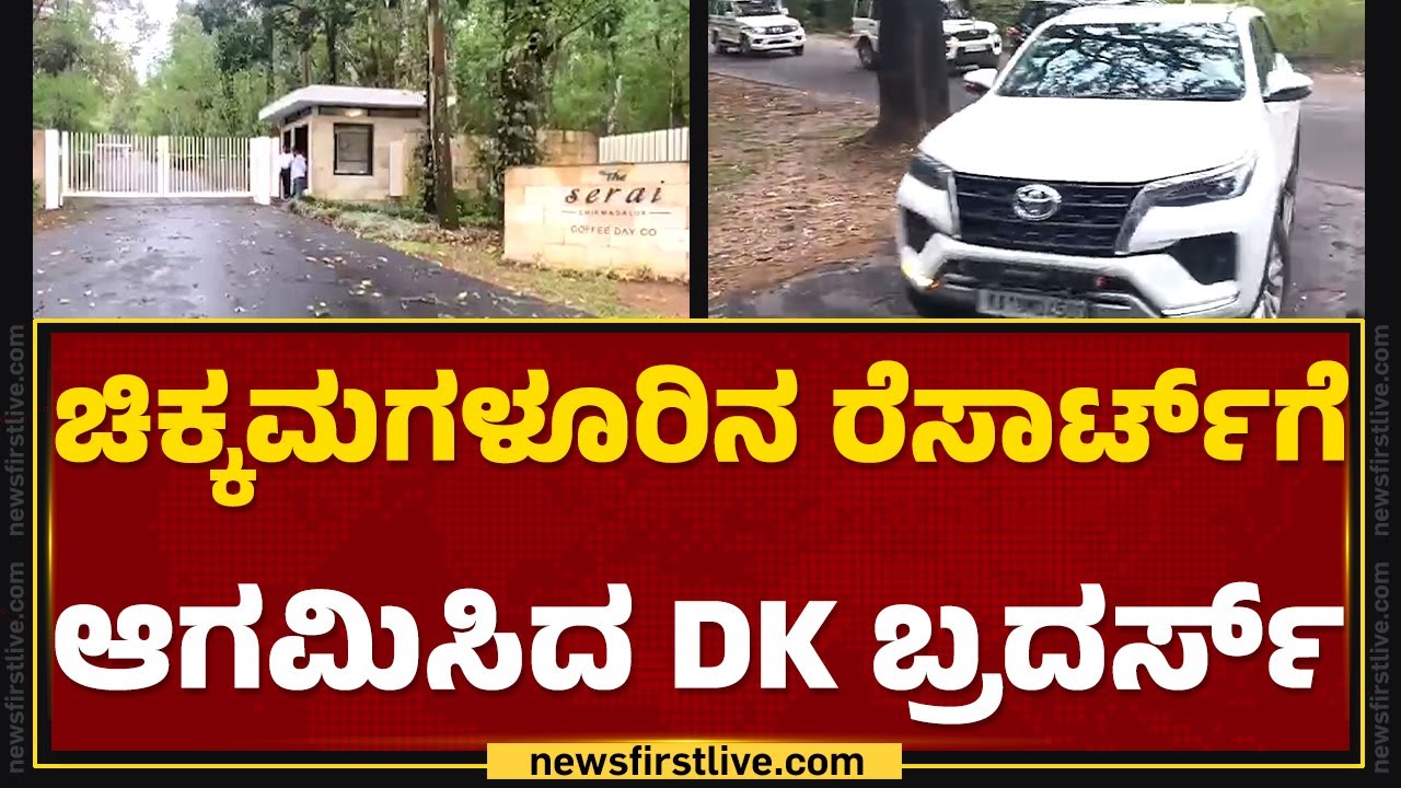 Chikkamagaluru ರೆಸಾರ್ಟ್ ಗೆ ಆಗಮಿಸಿದ DK Brothers.. | Serai Resort | DCM ...
