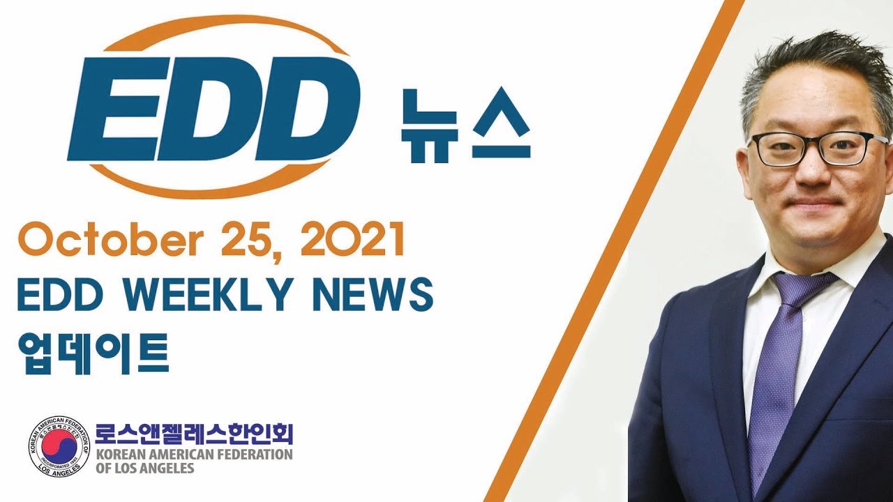 10/21/21 - EDD Weekly News 업데이트 - 아직도 Pending 이세요? 인터뷰 26까지 기달릴수도 있읍니다 ...