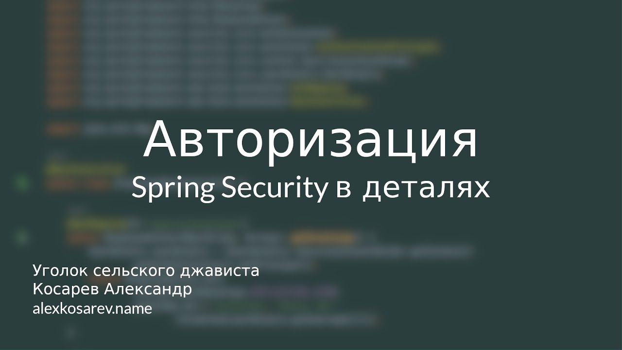Авторизация - Spring Security в деталях #java #spring #springsecurity # ...