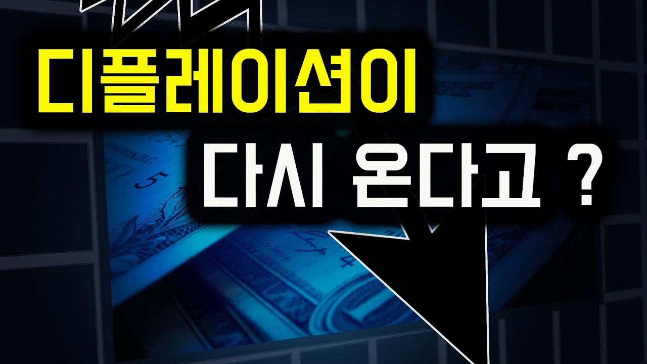 인플레이션 정점이 포착되고 있다 거친 달러와 불안한 우리의 주식 투자 전망은 경제위기는 언제 올까 Youtube