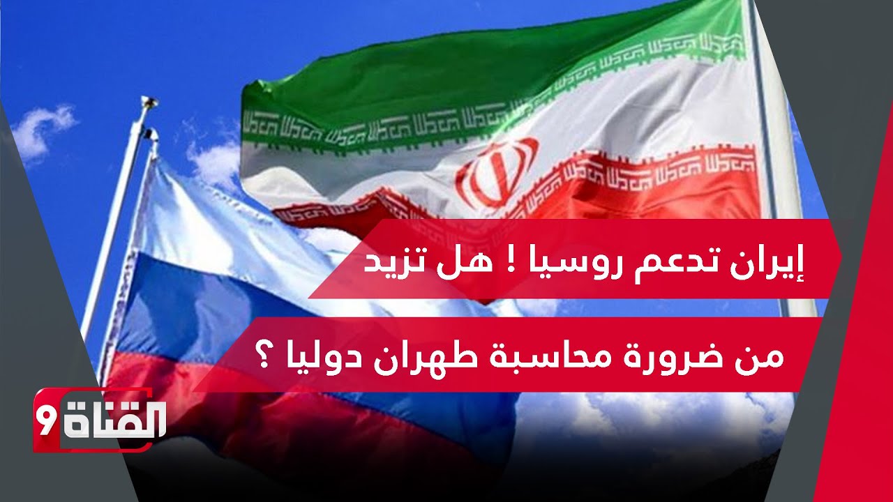 دعم إيران لروسيا بالسلاح هل يزيد من إمكانية محاسبة طهران بشكل أكبر