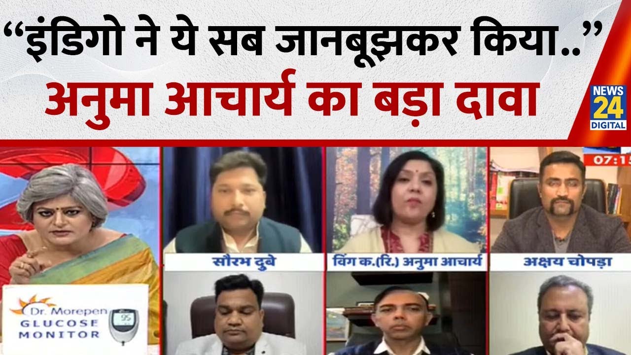 “इंडिगो ने ये सब जानबूझकर किया..” Wg Cdr Anuma Acharya का बड़ा दावा ...