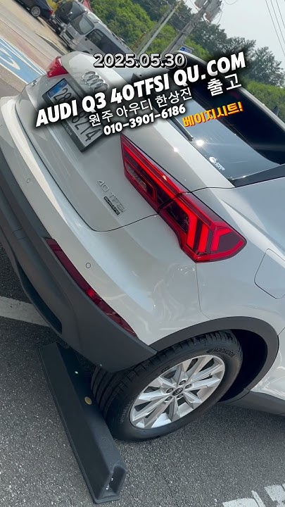 25.05.30 #아우디Q3 기본형 베이지 시트 출고! 시원하게 진행 해주신 대표님 감사합니다 #원주아우디 #아우디q3 - YouTube