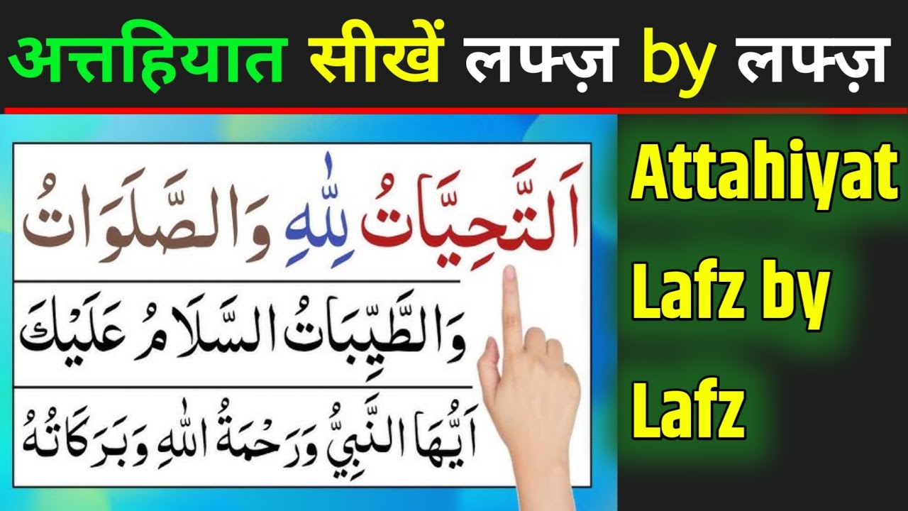 Attahiyat in namaz | Attahiyat lafz by lafz | Attahiyat | attahiyat ...
