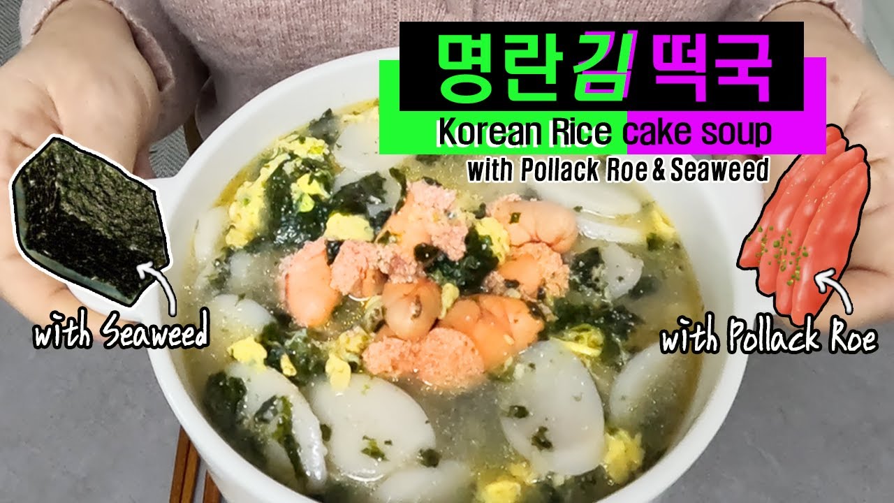 그냥 끓여도 맛있는 명란김떡국 Korean Rice Cake Soup with Pollack Roe & Seaweed ...