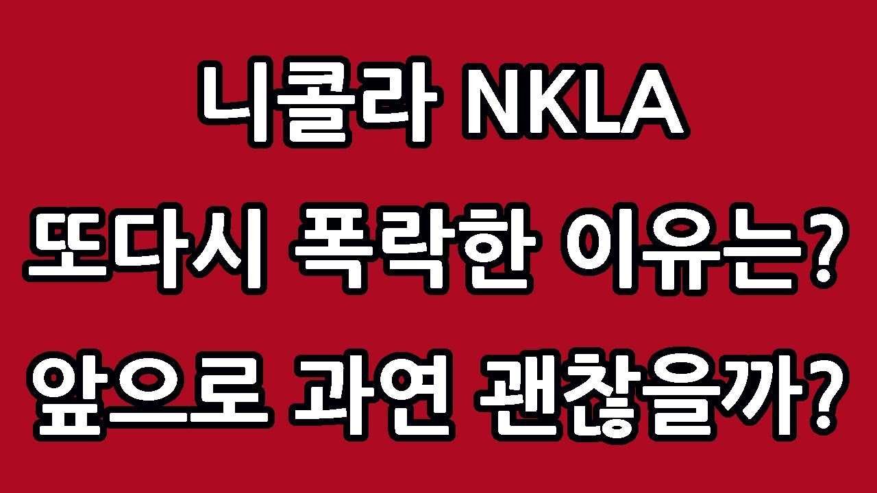 니콜라 주식 주가 전망 투자 분석 수소 연료 차 전기 트럭 관련주 실적 어닝 상승 하락 이유 2023 가격 차트 시세 그래프