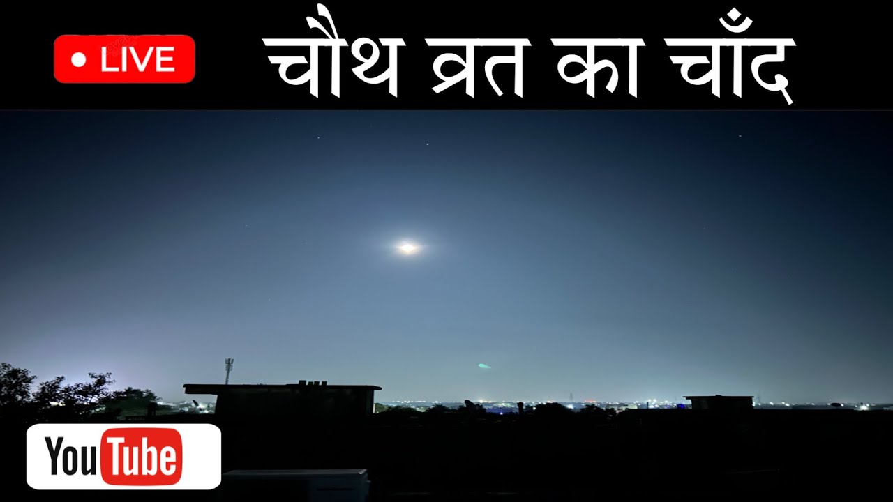 चौथ व्रत का लाइव चांद यहाँ देखे 🌕🌖🌛🌙 || Choth Vrat Ka Live Chand ...