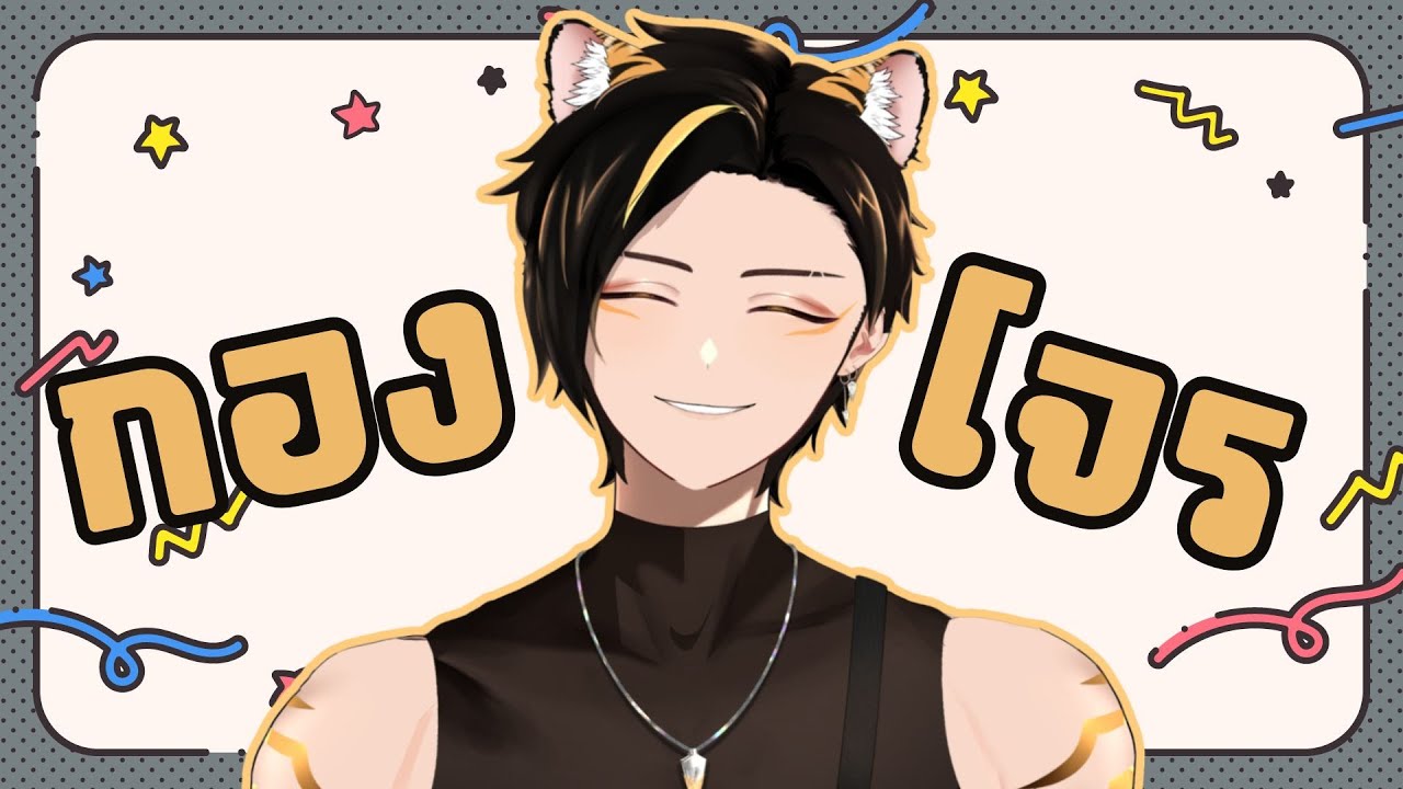 【🔴 กองโจณ 】เปิดของขวัญ + ลองเมาส์ใหม่【Takiya 🐯💰】 - YouTube