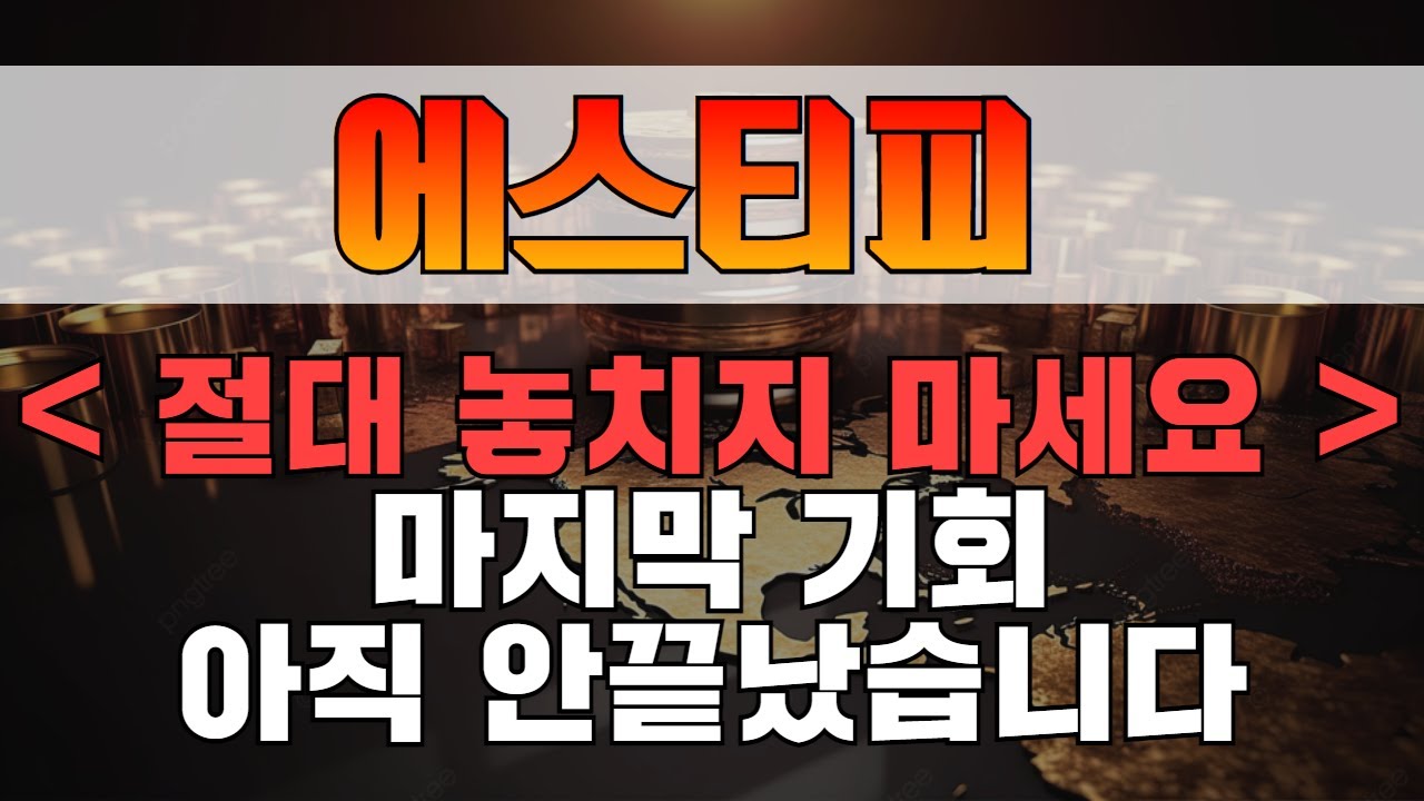 에스티피세력 운전 시작 임박 이 영상 하나로 종결 에스티피 에스티피전망 에스티피호재 에스티피코인 에스티피코인전망