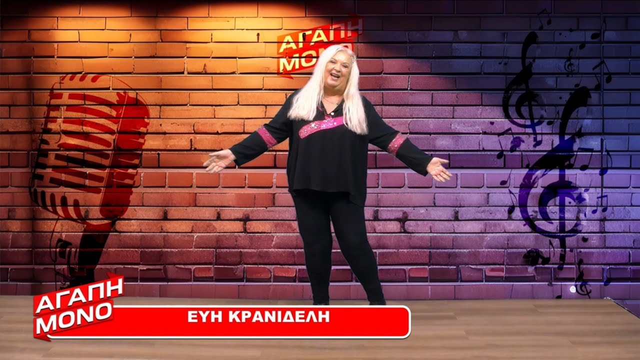 ΑΓΑΠΗ ΜΟΝΟ 30/09/24 - YouTube