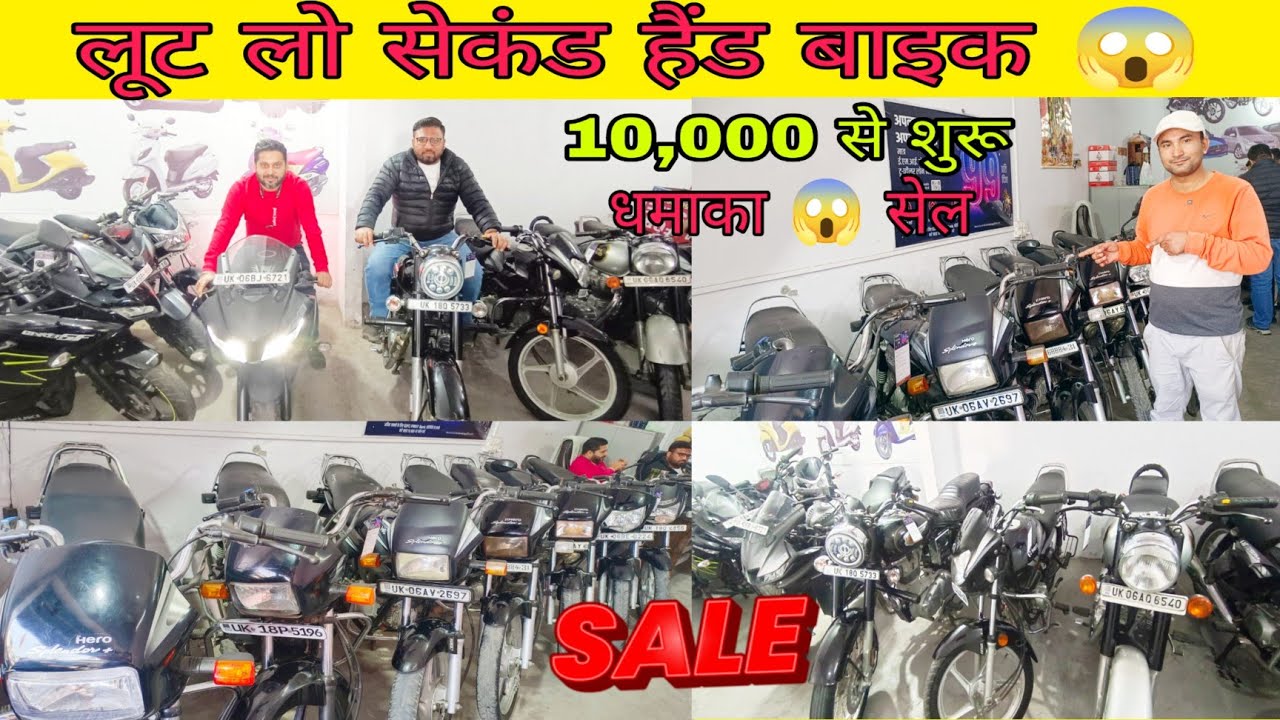 लूट लो सेकंड हैंड बाइक मात्र 1000 में 2025 हॉट सेल Rudrapur Shree Ram ...