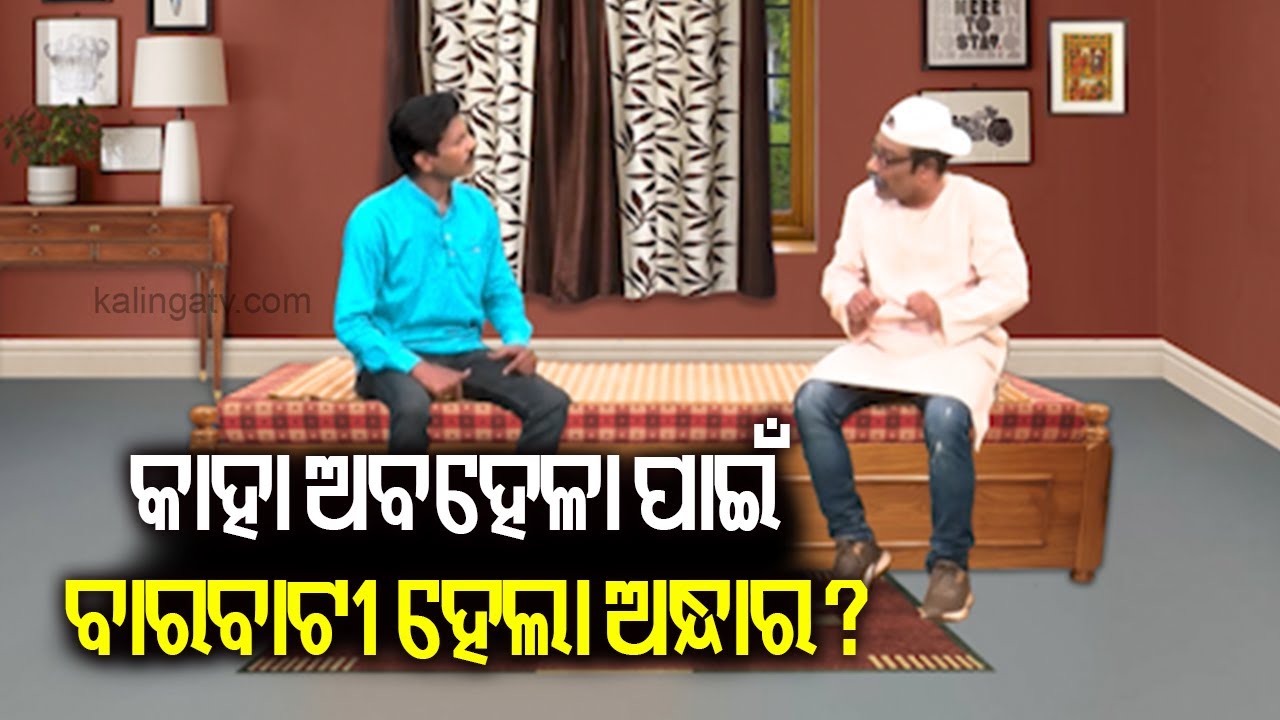 ବାରବାଟୀରେ ୨୮ ମିନିଟ୍ କଟିଗଲା ଫ୍ଲଡ୍ ଲାଇଟ୍ || DKRN || Kalinga TV - YouTube