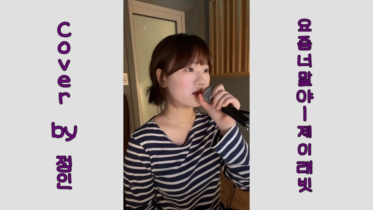 요즘 너 말야 한번 들어 와 볼텨?[요즘 너 말야-제이래빗🐰cover by.정인JUNGIN] - YouTube