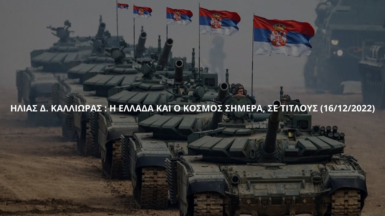 ΗΛΙΑΣ Δ. ΚΑΛΛΙΩΡΑΣ : Η ΕΛΛΑΔΑ ΚΑΙ Ο ΚΟΣΜΟΣ ΣΗΜΕΡΑ, ΣΕ ΤΙΤΛΟΥΣ (16/12 ...