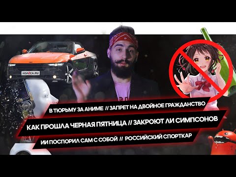 Как прошла «Черная Пятница» // В тюрьму за аниме // Вирус ворует деньги