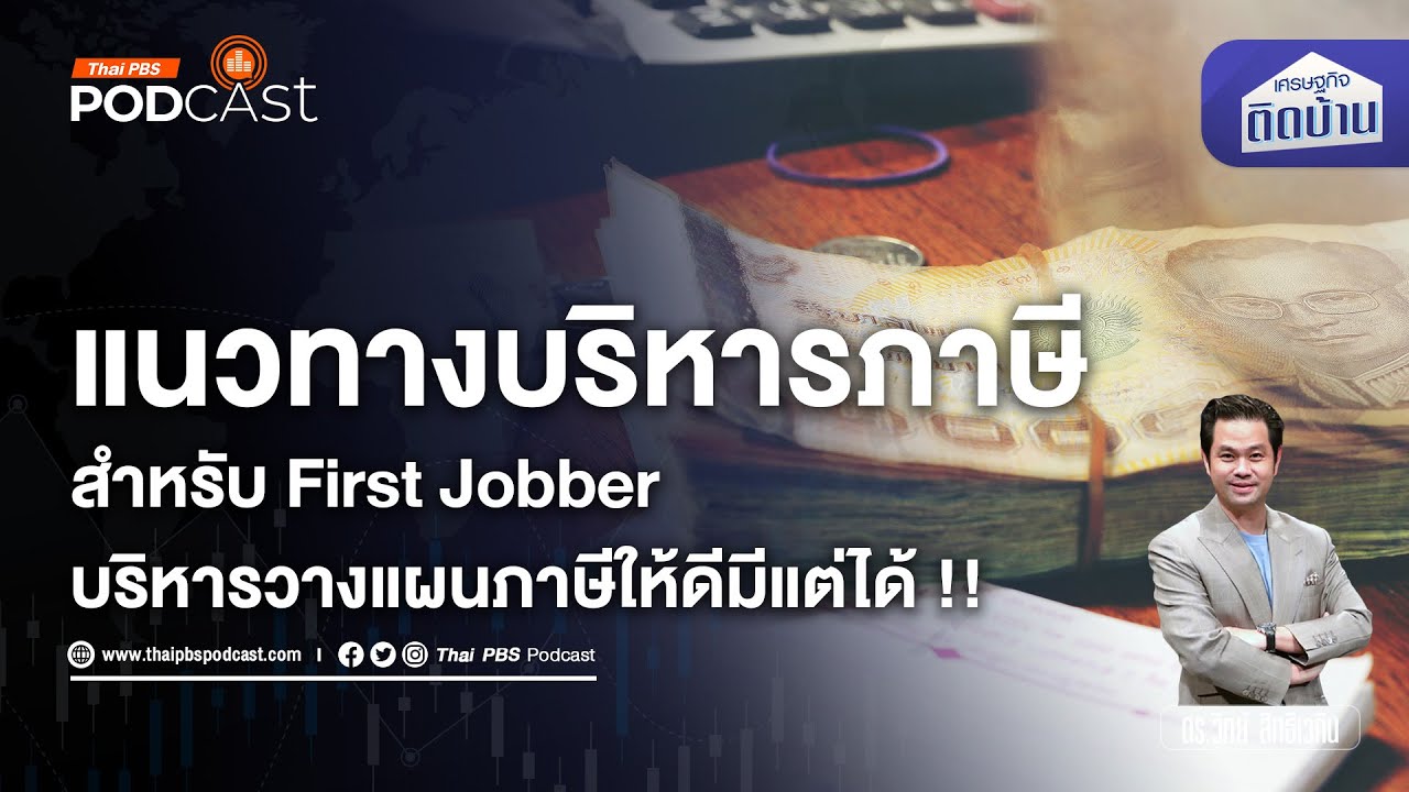 First Jobber บริหารภาษีดีมีแต่ได้ | เศรษฐกิจติดบ้าน - YouTube
